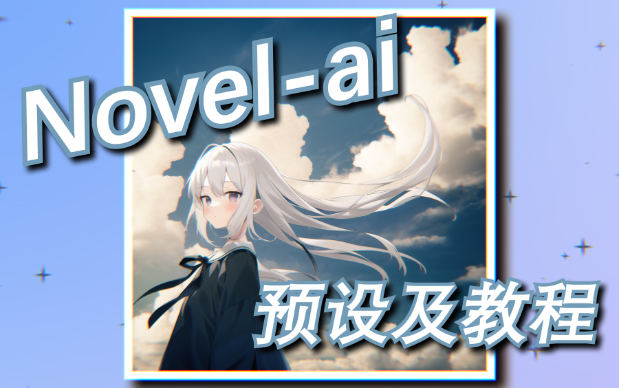 【AI绘画】Novelai 无脑白嫖 零基础也能学会_哔哩哔哩_bilibili