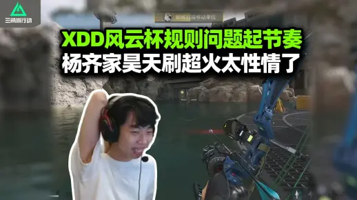 XDD风云杯规则问题起节奏 直播间串子来回窜？杨齐家昊天直接刷超火太性情了 都叫兄弟了那还说啥！_哔哩哔哩bilibili