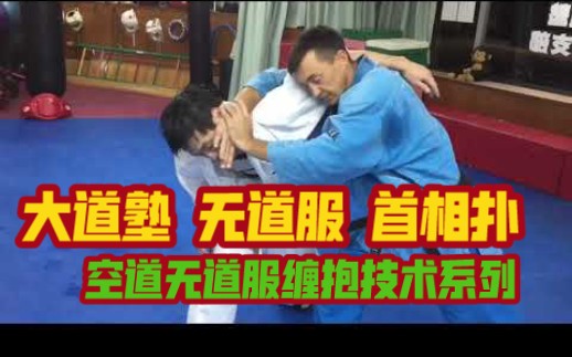 【空道】Jason Angove的无道服缠抱(首相扑)教学系列【已更新完】适用于空道大道塾 综合格斗(MMA)_哔哩哔哩_bilibili