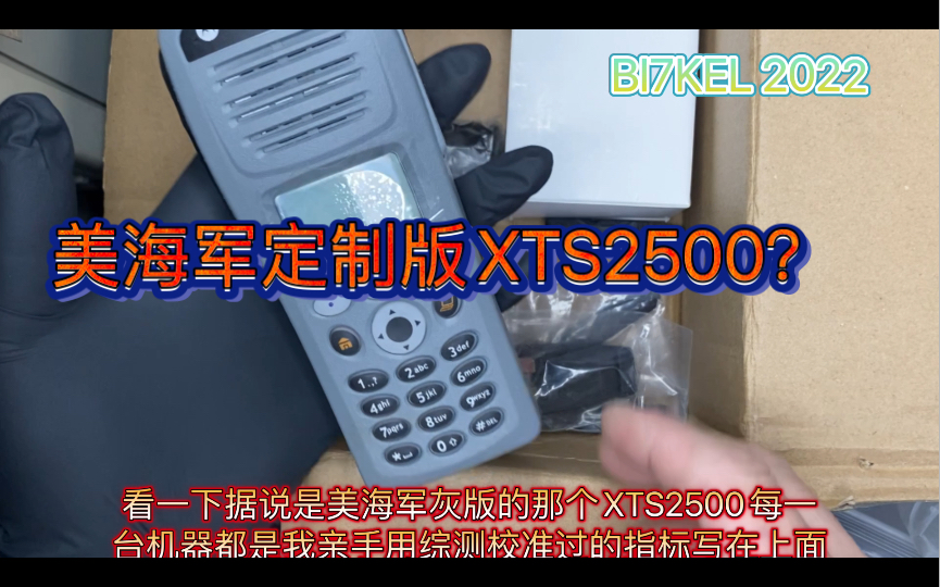 据说是美国海军定制的军舰灰版本的XTS2500手台，陆军定制是黑色叫PRC153，简单欣赏一下_哔哩哔哩_bilibili