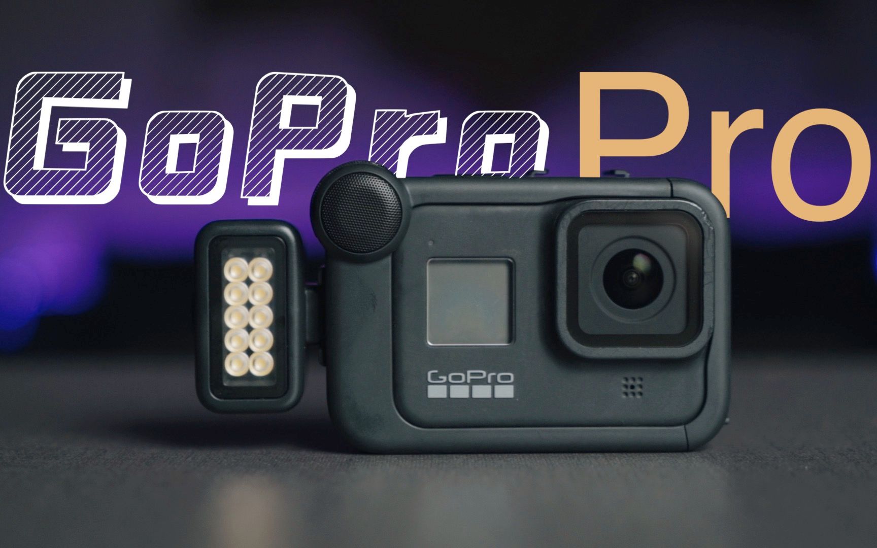 真正的PRO，GoPro 媒体套件开箱评测_哔哩哔哩_bilibili