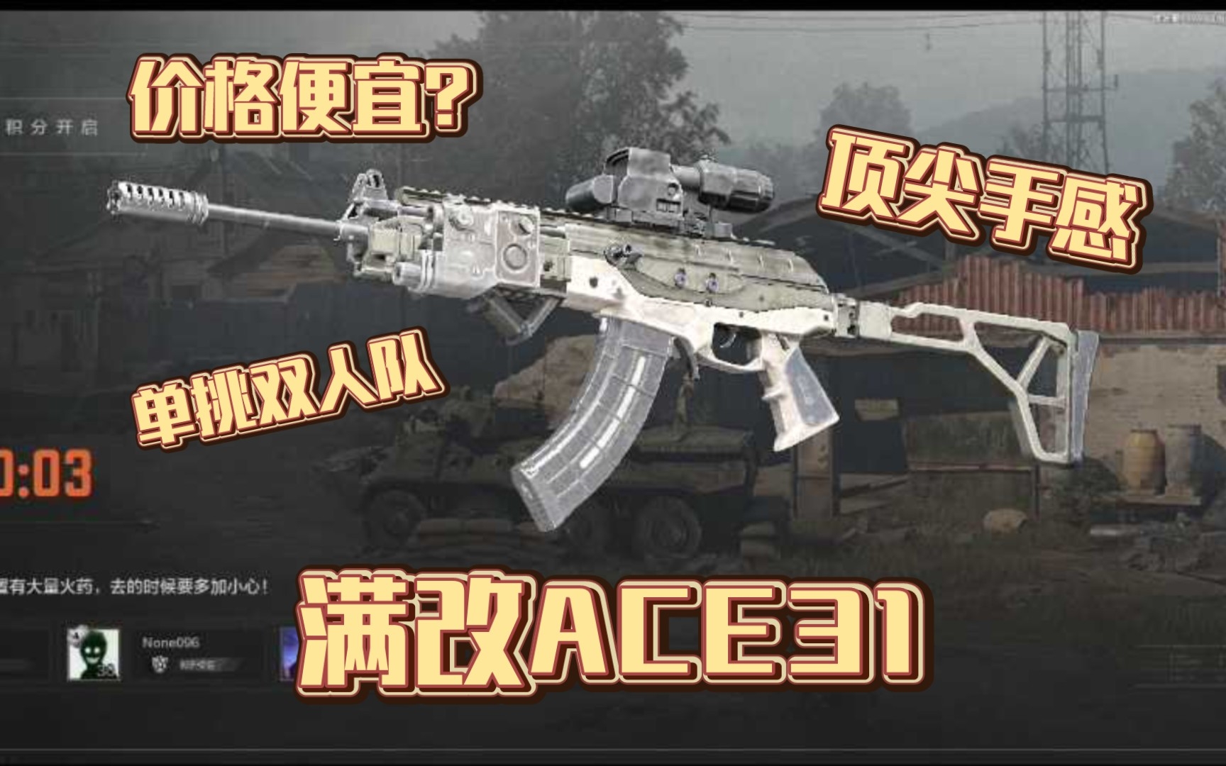 满改枪体验：这ACE31，细节单挑高玩队！-人在学校魂已飞-默认收藏夹-哔哩哔哩视频
