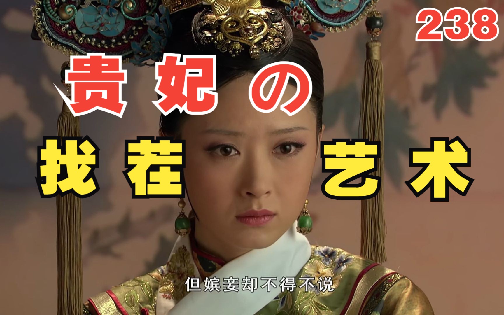 解析《甄嬛传》238：年世兰贵妃体验卡即将过期！-追娘娘特别肝-追娘娘特别肝-哔哩哔哩视频