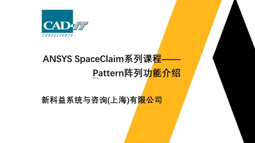 新科益：ANSYS Spaceclaim系列课程——Pattern阵列功能介绍-涨点知识回家种地-ANSYS-哔哩哔哩视频
