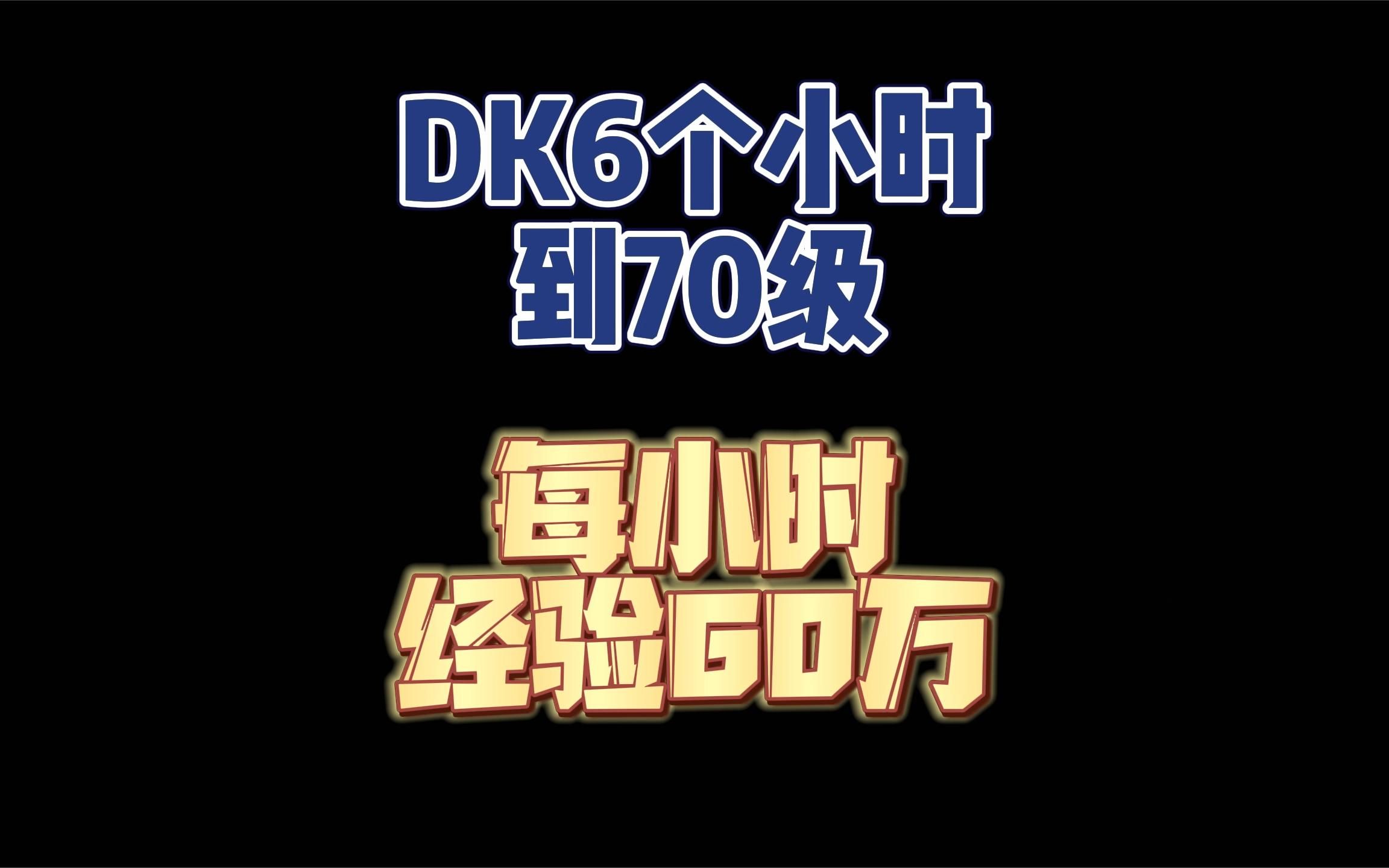 DK6-7个小时到70级，一小时60万经验_哔哩哔哩bilibili_激战2_游戏资讯