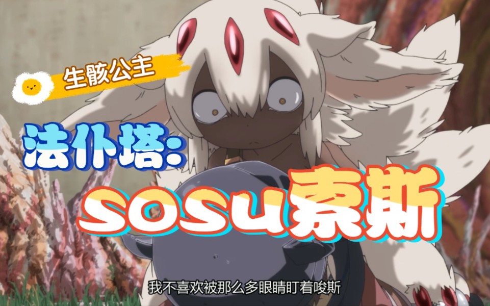 【来自深渊】法仆塔:sosu~sosu~