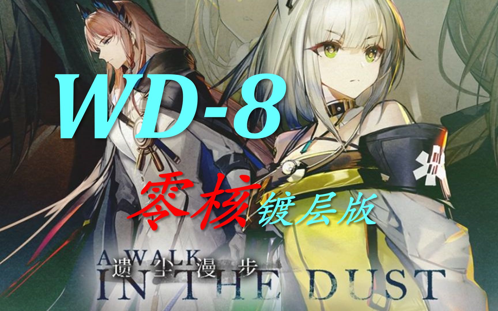 【WD-8镀层版】低配0核WD-8_哔哩哔哩_bilibili
