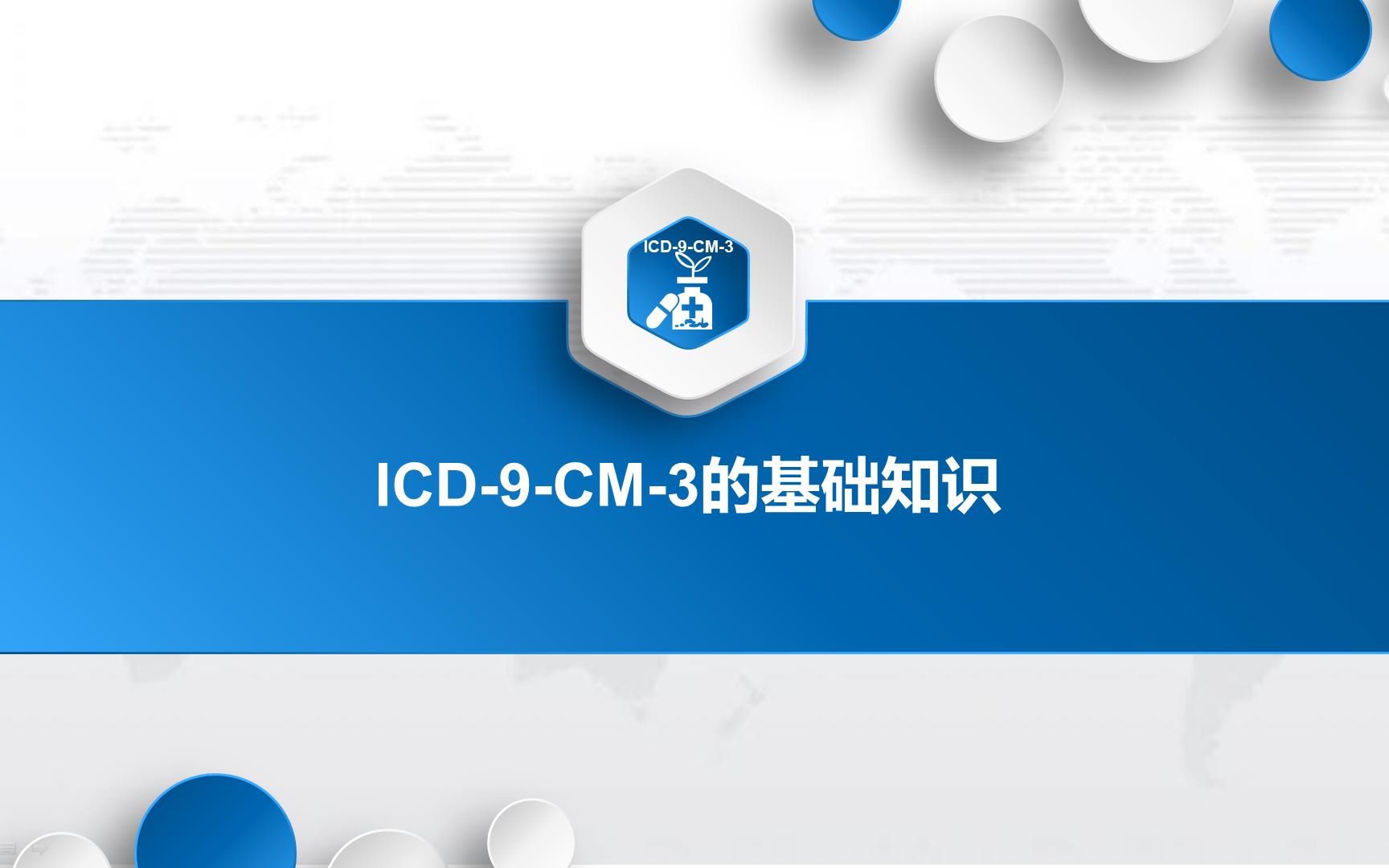 2.手术操作分类ICD-9-CM-3基础篇:ICD-9-CM-3的基础知识_哔哩哔哩_bilibili