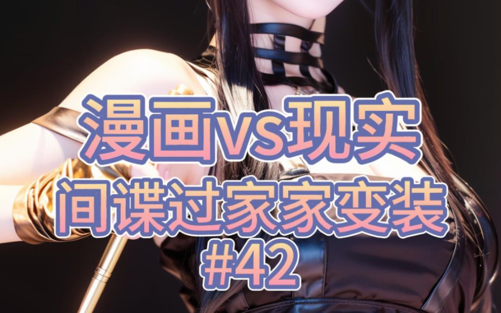 间谍过家家，约尔cosplay(42)次元壁给我破！#间谍过家家 #动漫 #约尔 - 视频下载 Video Downloader