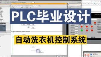【PLC毕业设计】基于PLC的温湿度控制系统设计_哔哩哔哩_bilibili