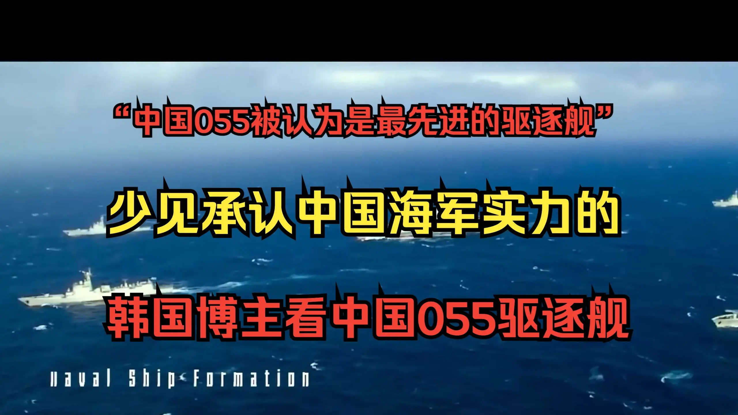 “中国055驱逐舰被认为是最先进的驱逐舰”少见能承认中国海军强大的韩国军事博主看055驱逐舰_哔哩哔哩_bilibili