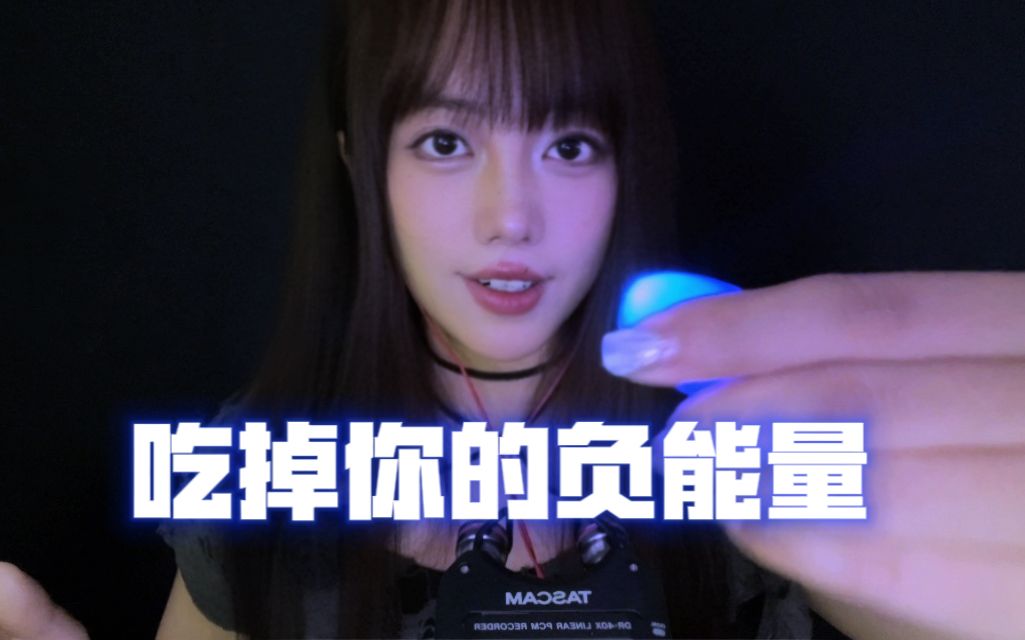 【ASMR Vicky】吃掉你的负能量|视觉触发|3D助眠|哄睡-Viki不失眠-Viki不失眠-哔哩哔哩视频