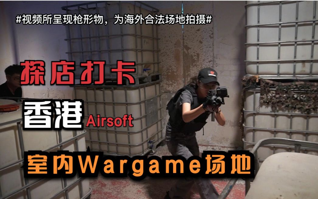 探店打卡，香港室内Wargame场地，过瘾，口水流一地～