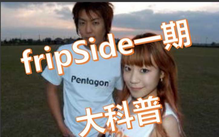 【科普】带你看（唱了电磁炮主题曲）的组合fripSide的一期经历_哔哩哔哩_bilibili