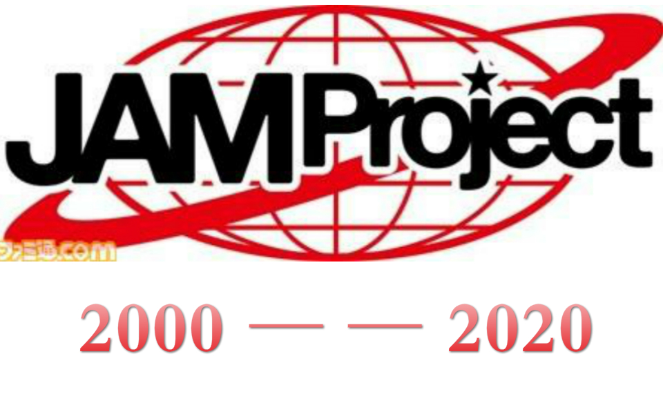 【JAM project 20周年贺礼】激燃合唱Live合集 让你一次爽上天_哔哩哔哩_bilibili