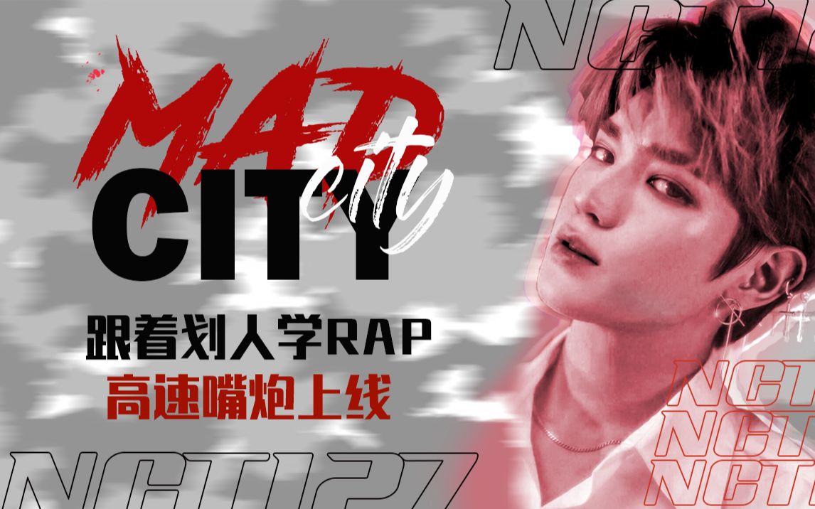 【NCT】Mad City教up做人了！全网最强翻唱！进来无限扩张！_哔哩哔哩_bilibili