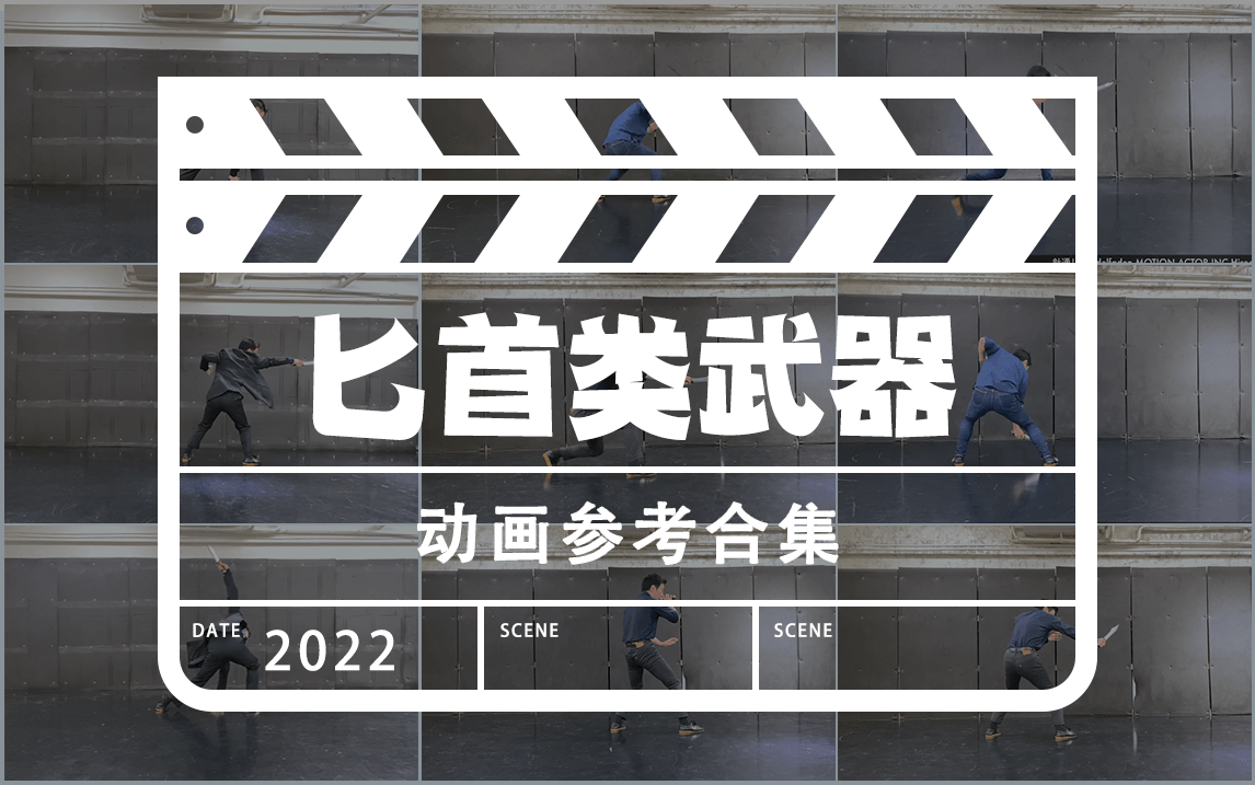 【匕首DAGGER】攻击动作参考 Animation reference by 3D2M动画自研社-bilibili(B站)无水印视频解析 ...