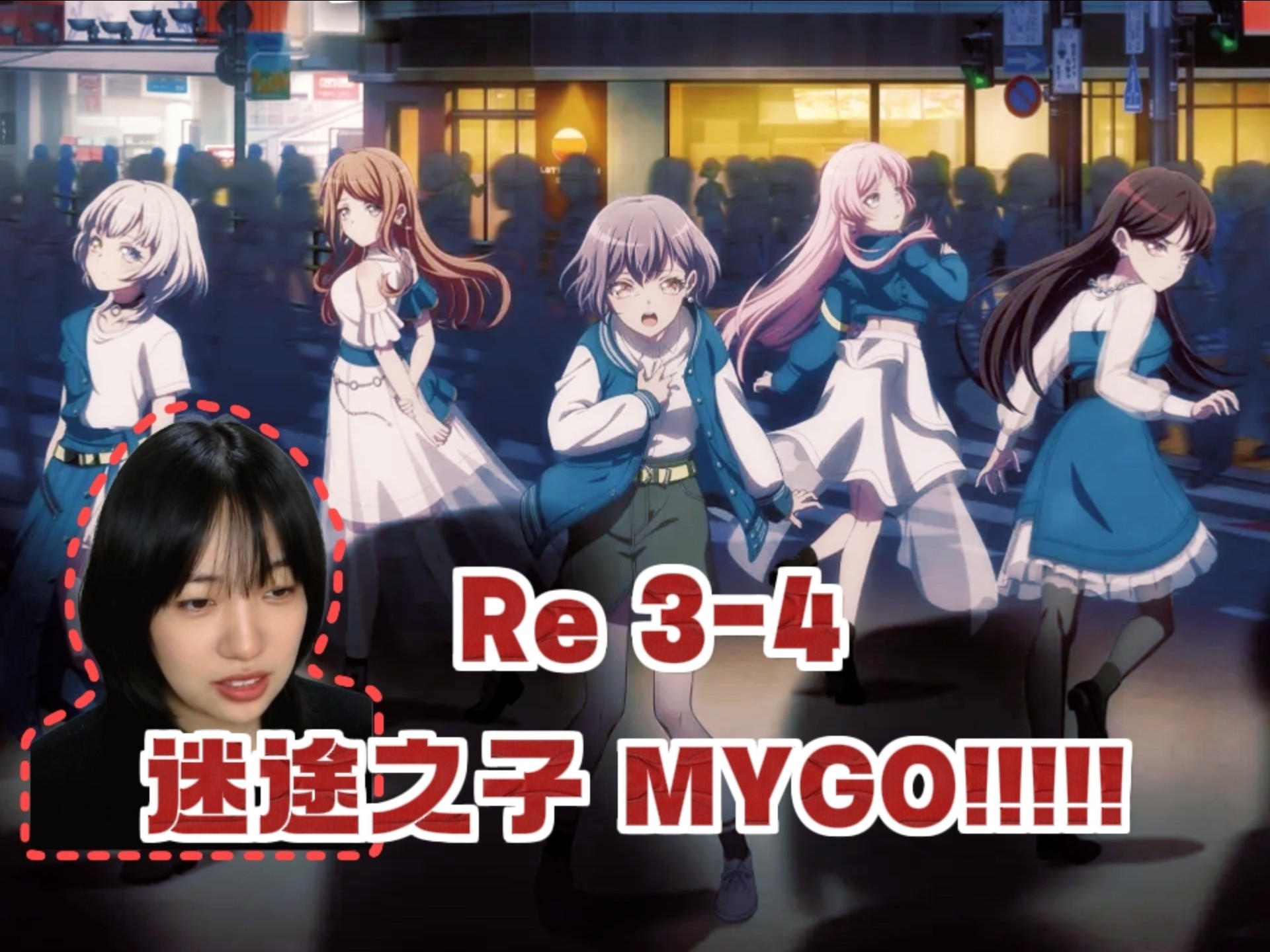 【点播|第一次看迷途之子MYGO】Re3-4 头一次见断崖式解散乐队-小又RE一下-小又RE一下-哔哩哔哩视频
