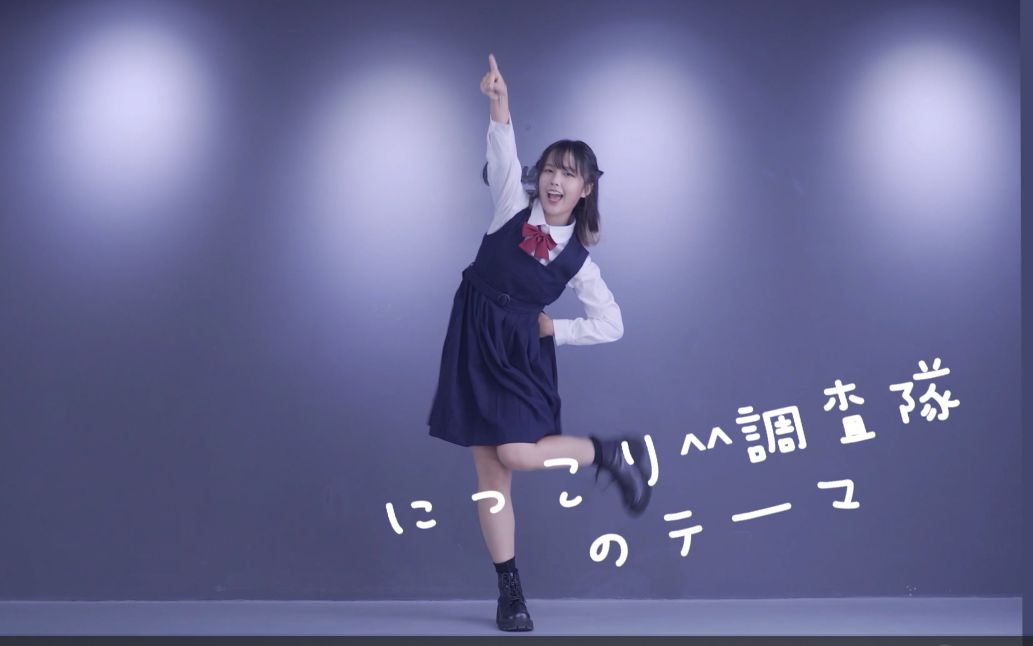 「一周年」微笑调查队 short ver.【Faniya】--faniya---faniya--哔哩哔哩视频