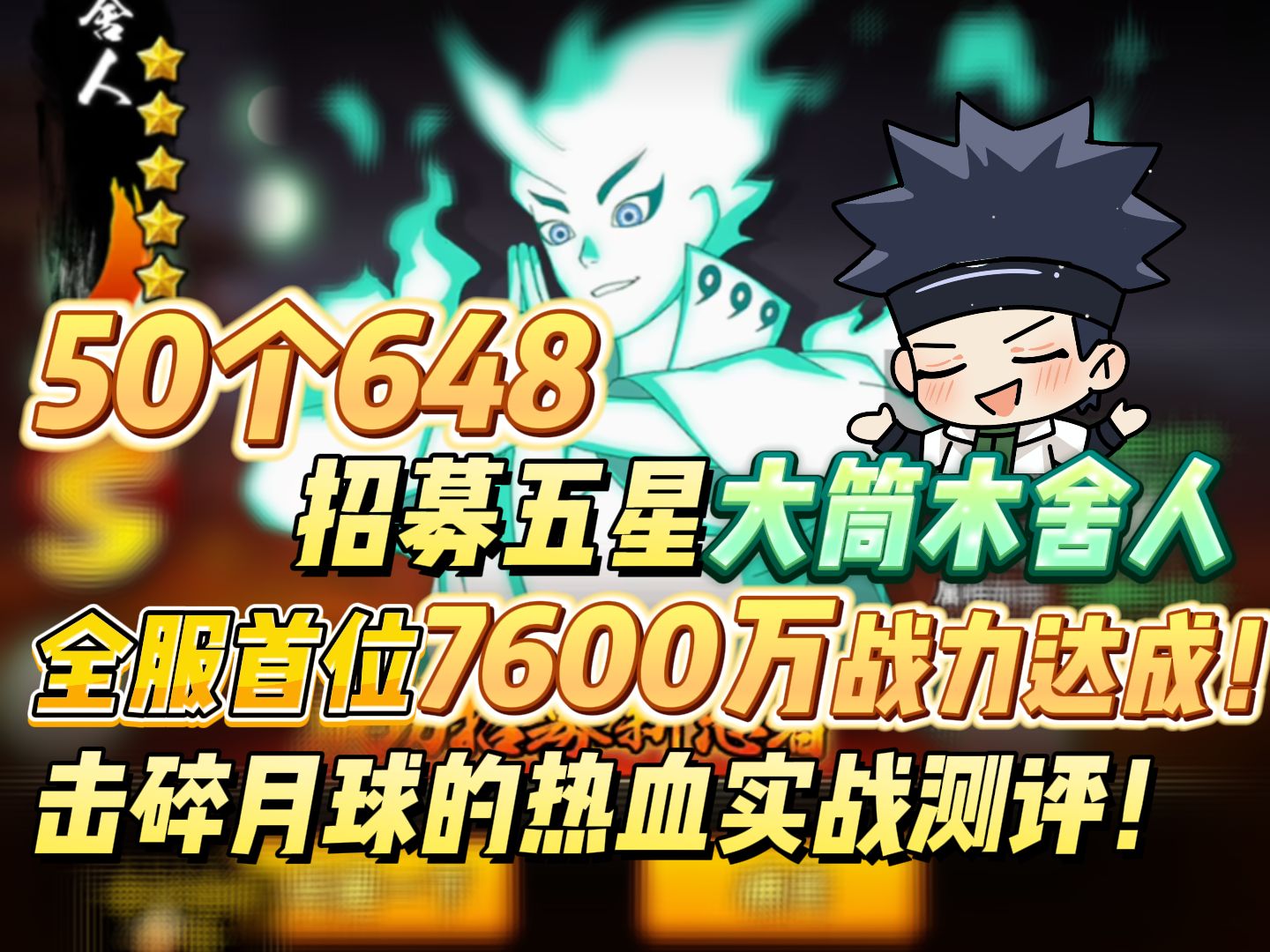 50个648招募五星大筒木舍人，全服首位7600万战力达成！击碎月球的热血实战测评！-鬼叔黍-鬼叔黍-哔哩哔哩视频