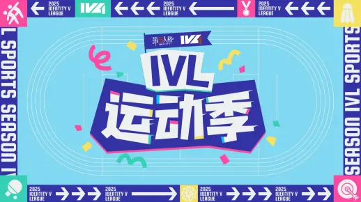【2025IVL夏季赛】《IVL运动季》第三期_哔哩哔哩_bilibili