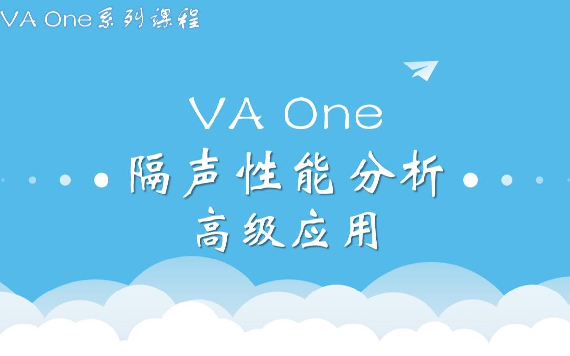 【精品课程】VA One隔声性能分析（第一讲）_哔哩哔哩_bilibili