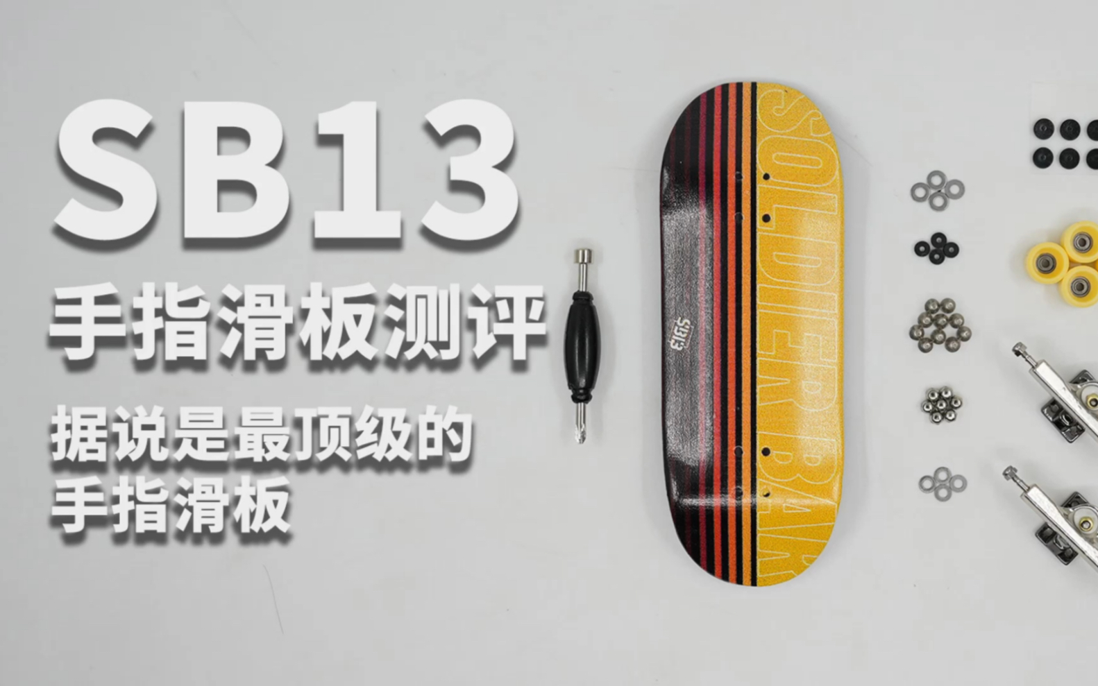 翻Team最新sb13手指滑板测评，据说是目前最顶级的手指滑板-ChuaiHy-ChuaiHy-哔哩哔哩视频