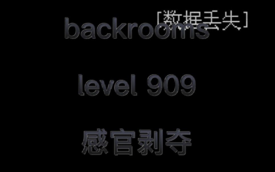【Backrooms】level 909 感官剥夺 - 视频下载 Video Downloader