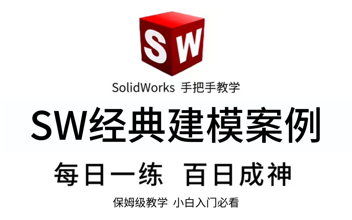 SW(solidworks)实例建模教程！SW初学者必学的100个练习题 每日一练，百日成神，秒PK卷王！保姆级教学，这还学不会，我退出机械圈 ...