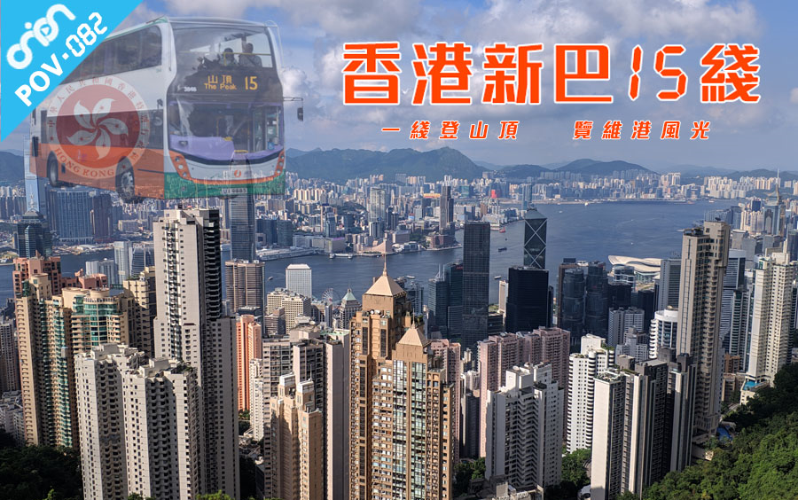 【香港巴士】一綫登山頂 覽維港風光—香港新巴15线路（中環5號碼頭—山頂）全程前方展望 香港公交巴士POV_哔哩哔哩_bilibili
