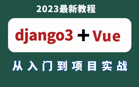 2023 django3+vue入门到项目实战 全套教程 - 视频下载 Video Downloader