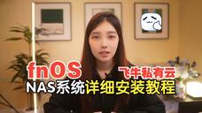 Windows系统使用VMware安装飞牛云（FnOS)结合内网穿透远程访问保姆级教程 - 哔哩哔哩