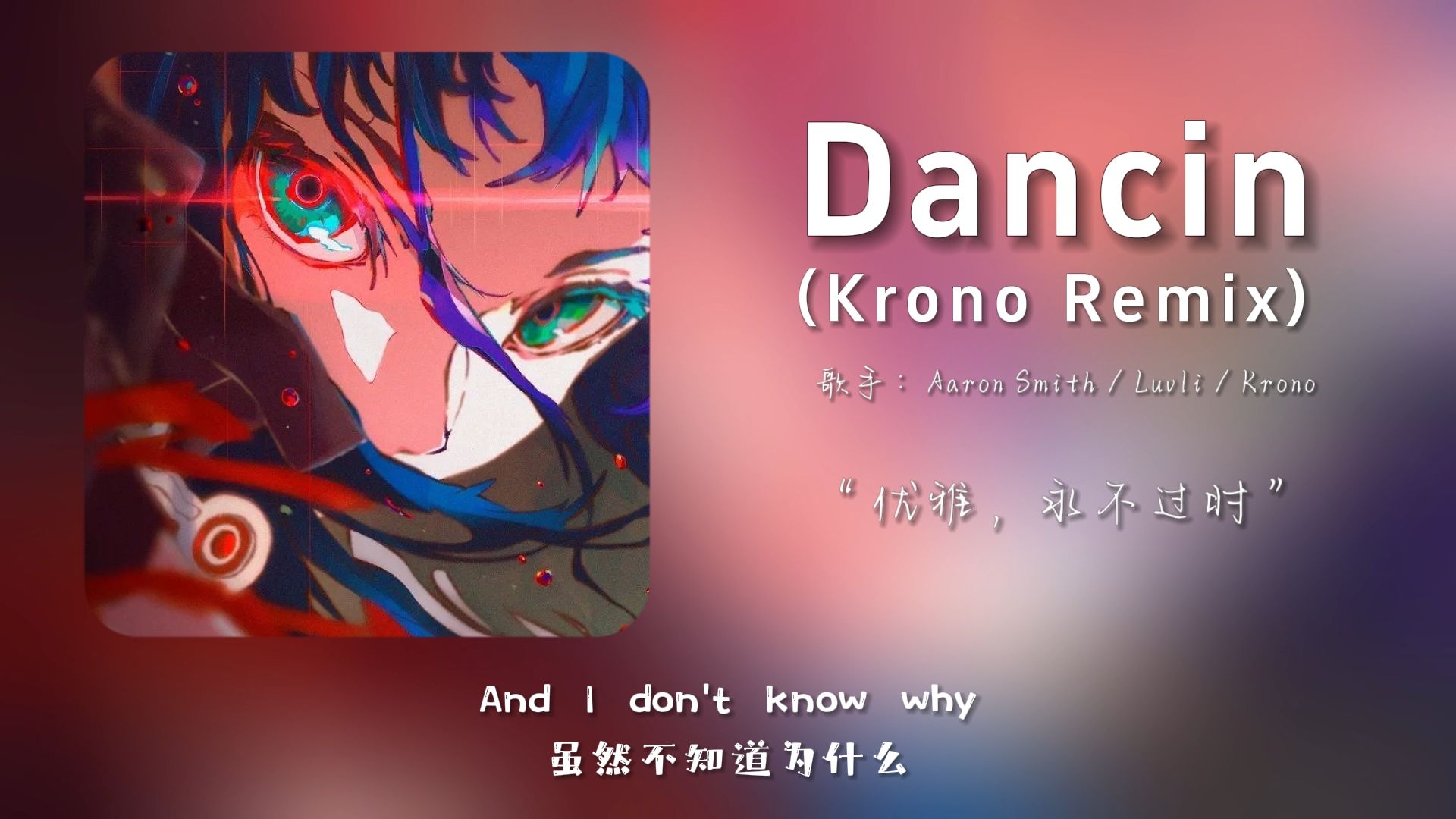 “优雅，永不过时......”||Dancin (Krono Remix)-诺维_Neu-诺维_Neu-哔哩哔哩视频