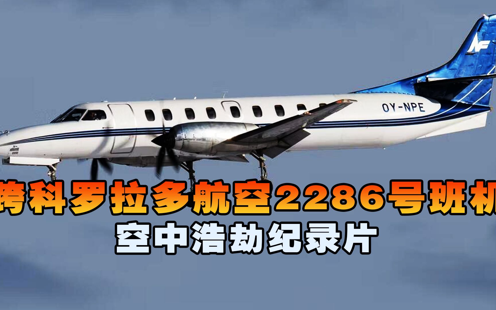 跨科罗拉多航空2286号班机，客机降落过程中撞山坠毁，空中浩劫-蓝心科普纪-蓝心科普纪-哔哩哔哩视频