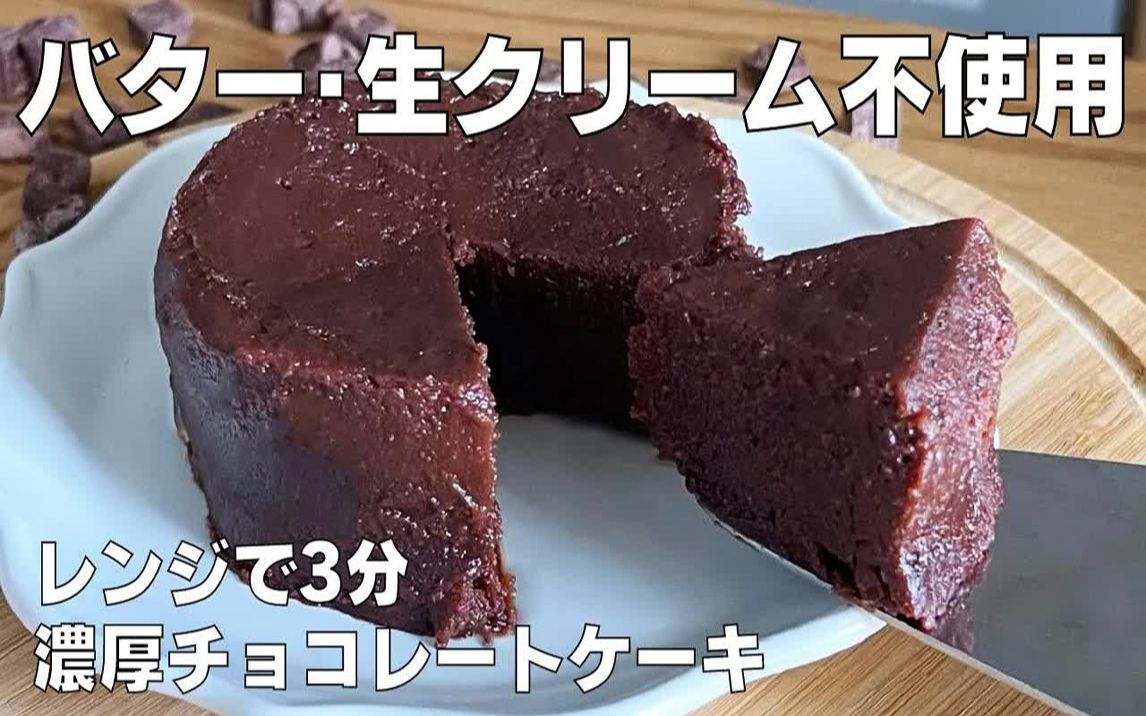 【syun cooking】只用四种材料并且只需要微波炉就能做的浓厚巧克力蛋糕！_哔哩哔哩_bilibili