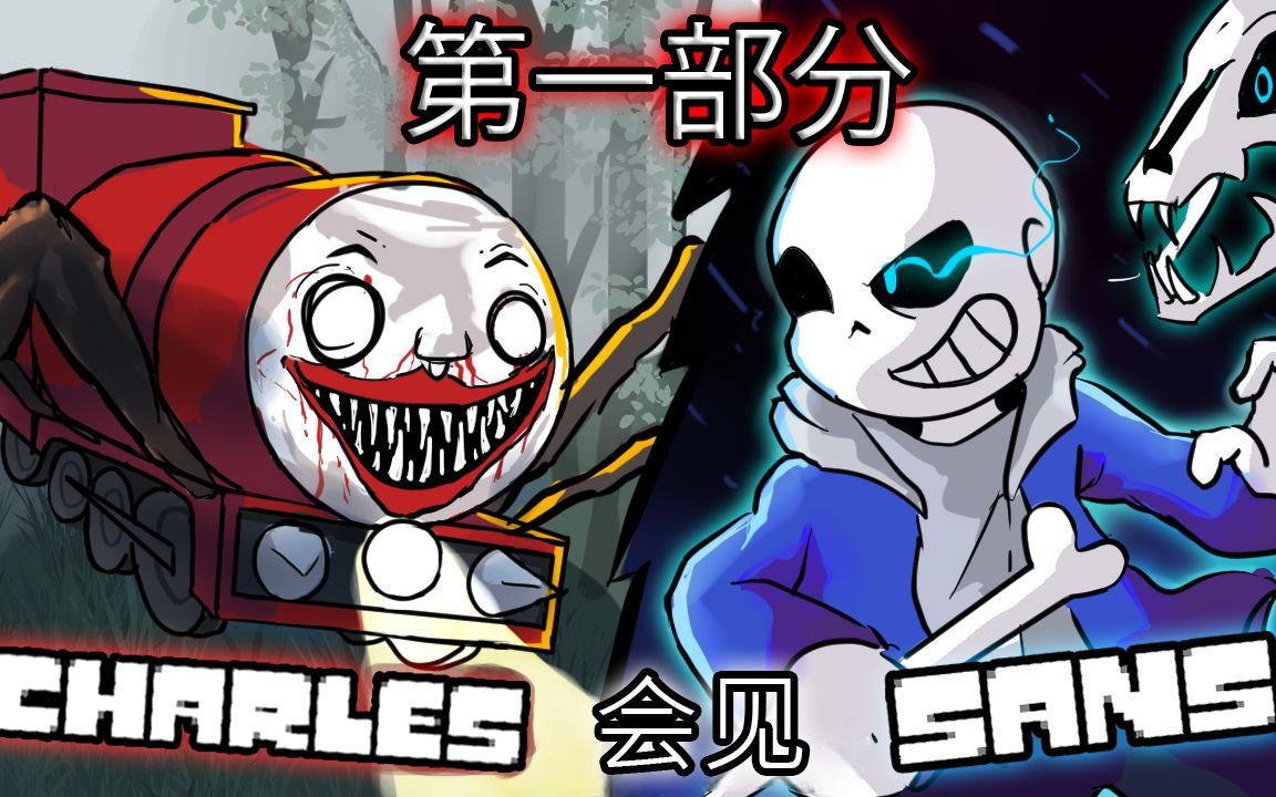 【第1/4集】如果CHOO CHOO CHARLES遇到SANS【Undertale动画】-CyberLegends动画 ...