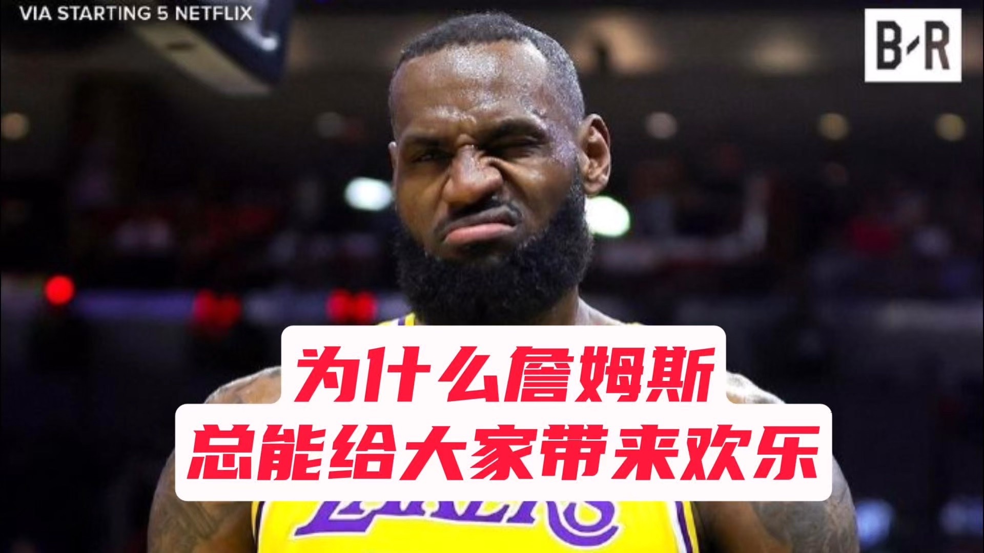 【乐子篮球】为什么詹姆斯总能给大家带来欢乐-录像分析员-录像分析员-哔哩哔哩视频