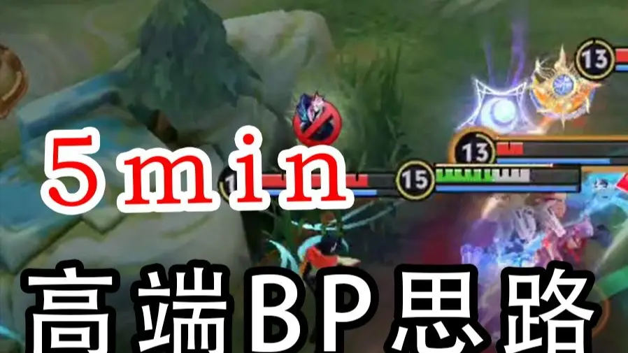 【BP教学】5分钟教你强势体系如何搭阵容_王者荣耀