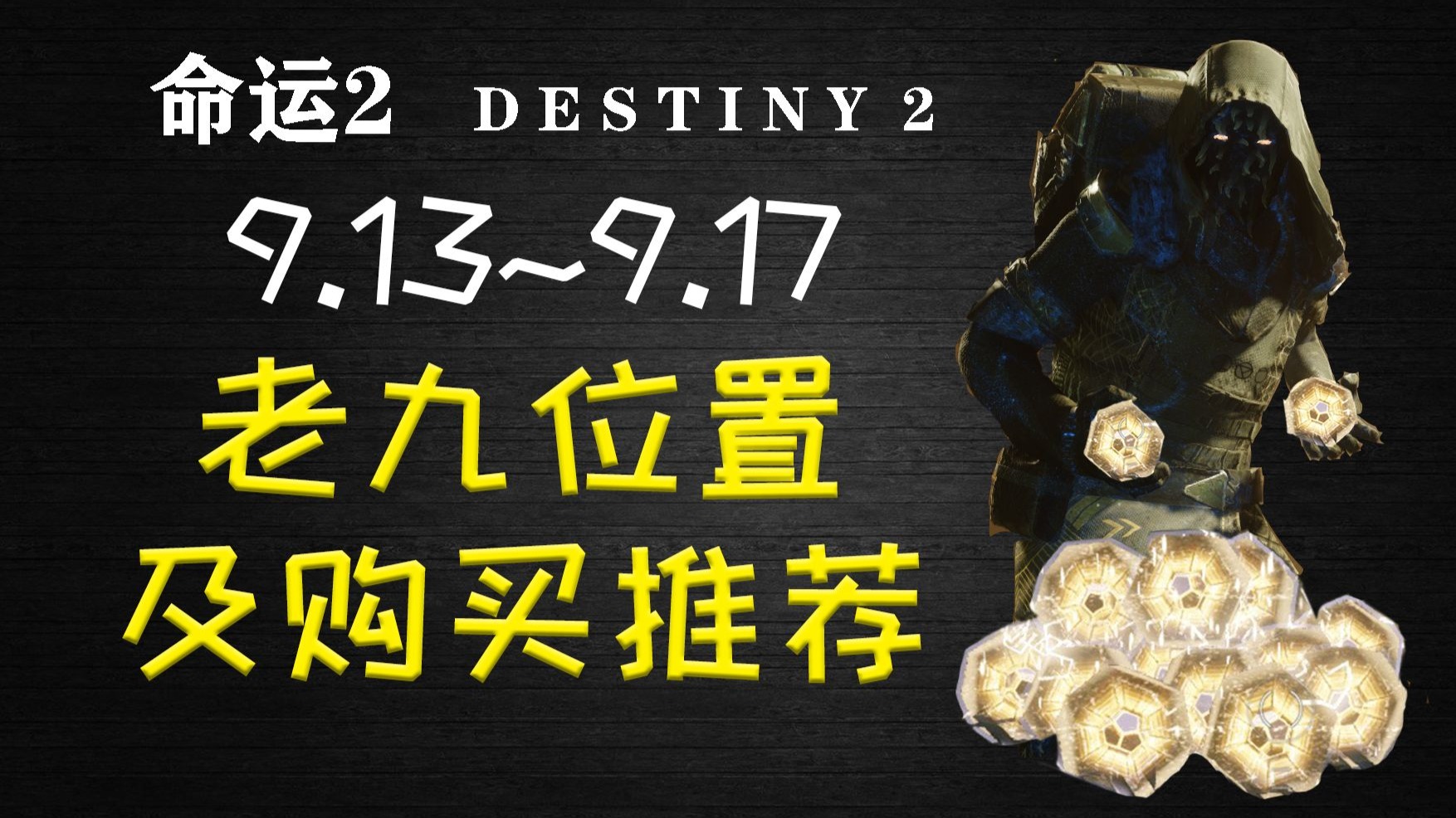 命运2—老九推荐！老九位置及购买推荐9.13！（gr隼月速买！）-NighTa奈特-NighTa奈特-哔哩哔哩视频