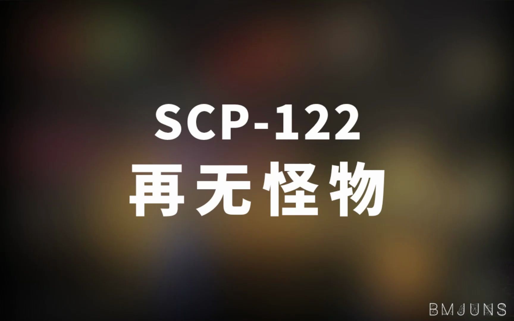 【SCP-122 再无怪物】可能是史上最全的音频SCP档案！！【SCP基金会】-崇文大老谢-崇文大老谢-哔哩哔哩视频
