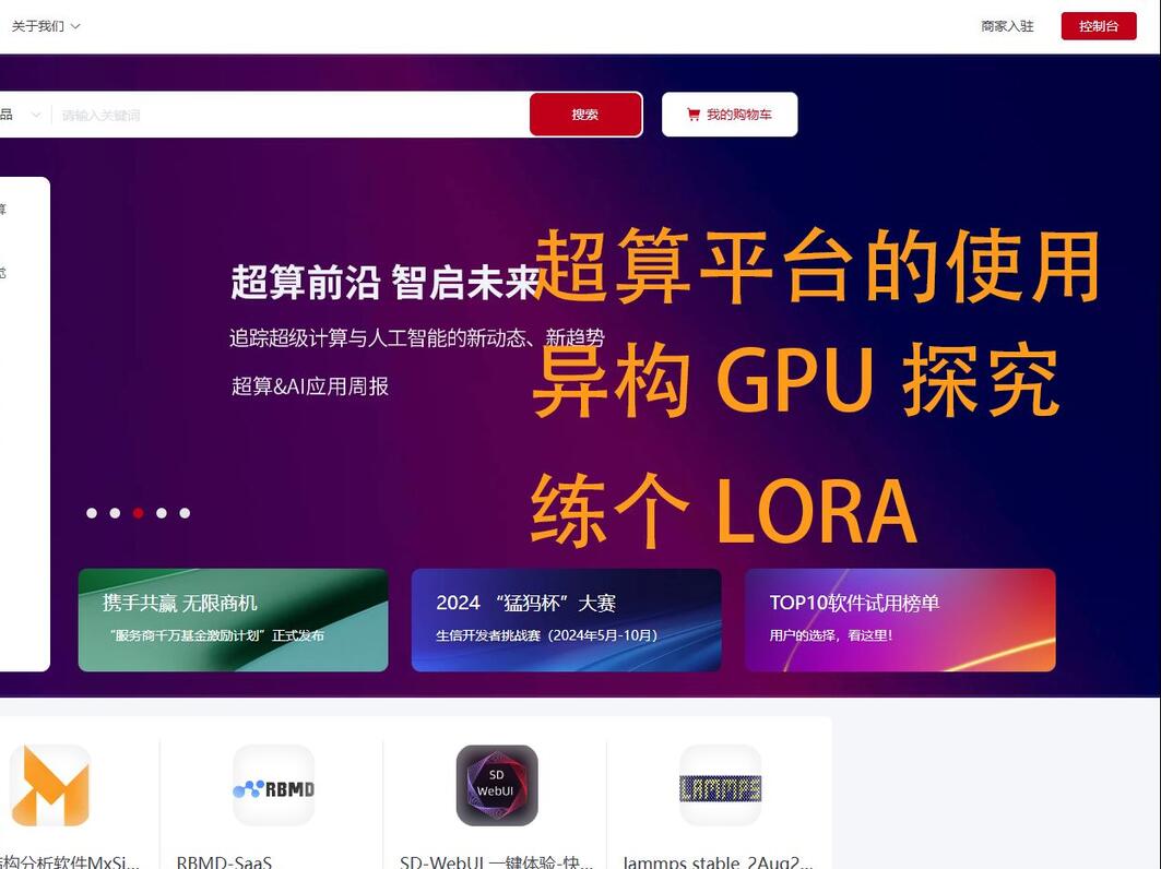 薅羊毛辣！基于超算互联网平台国产GPU卡训练LORA，尝鲜体验！！！ - 哔哩哔哩