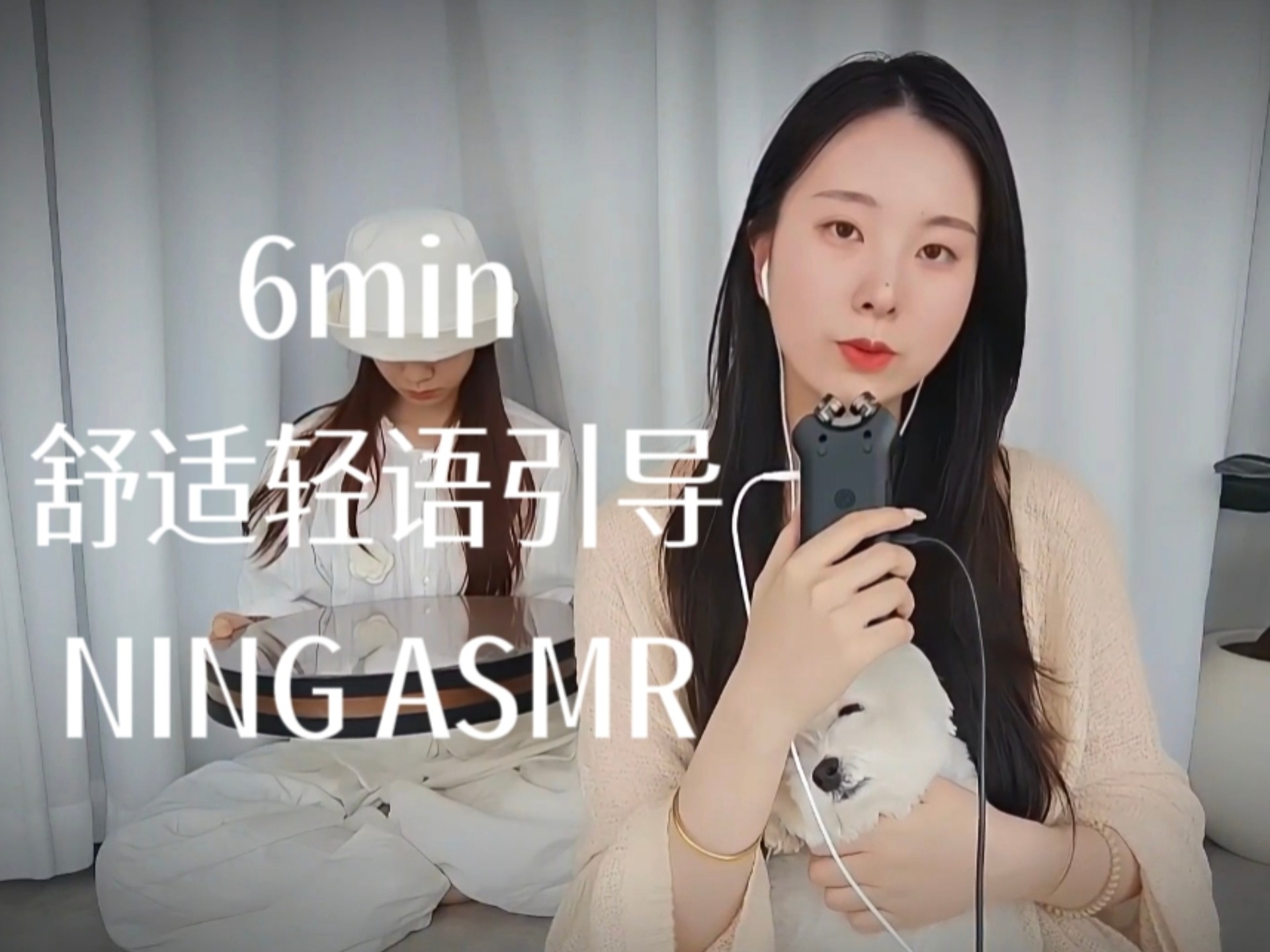 【NING ASMR】6分钟舒适轻语引导（助眠/冥想）-小宁奶丝-小宁奶丝-哔哩哔哩视频