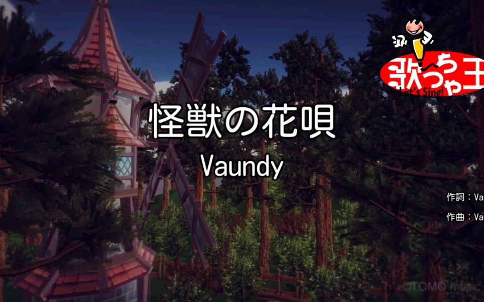 【カラオケ伴奏】怪獣の花唄 Vaundy 视频下载 Video Downloader