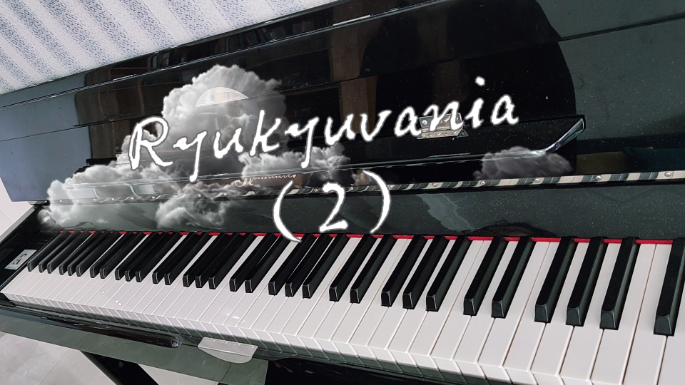 《Ryukyuvania》第二段——原作者Yumeikaitaku（角色Okinawa sans)钢琴演奏|扒谱（ut曲）_哔哩哔哩_bilibili