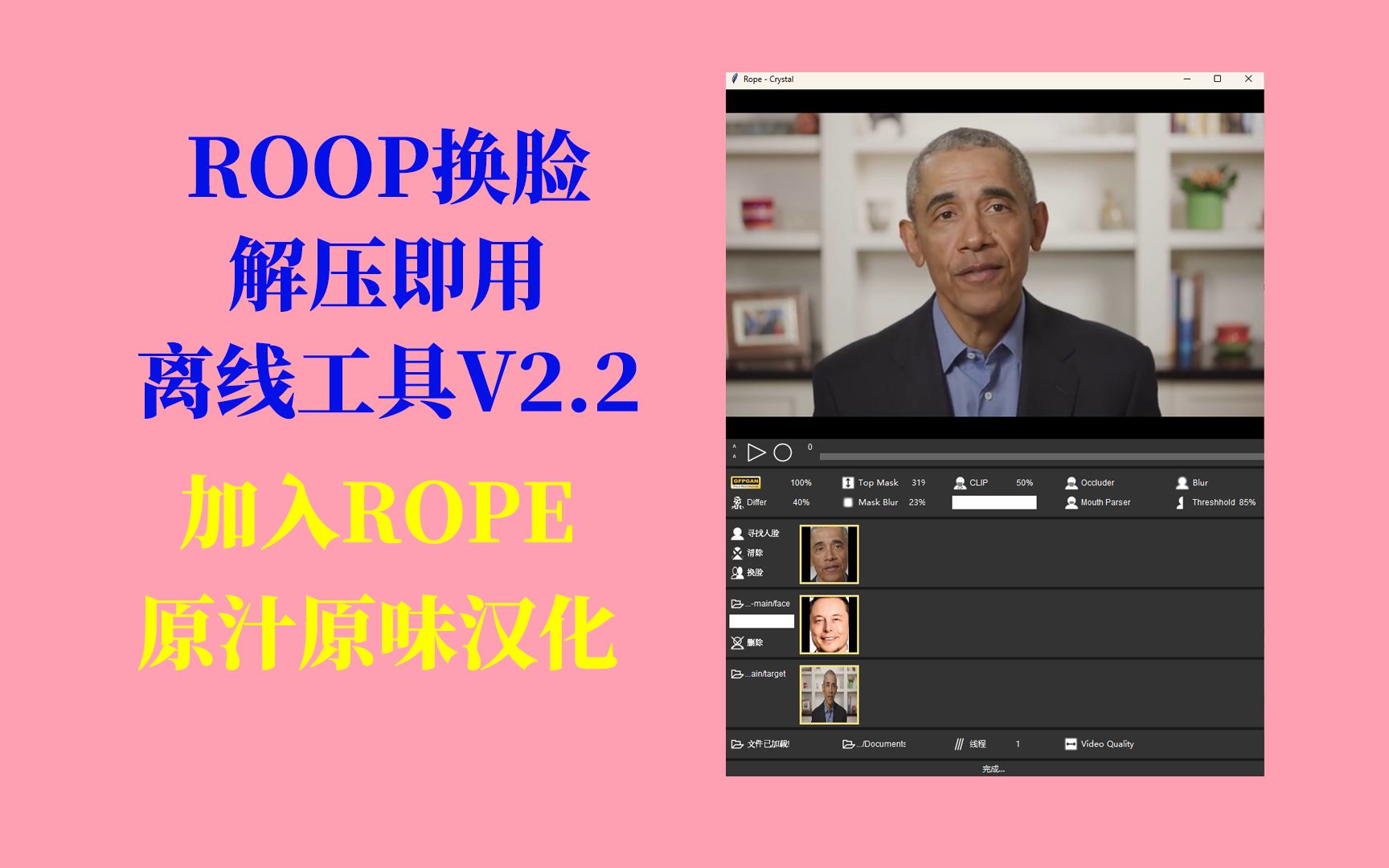 roop V2.2版本来啦，加入三方ROPE，原汁原味，仅作汉化，不用搭建环境，解压即用的换脸工具-bilibili(B站)无水印视频解析 ...