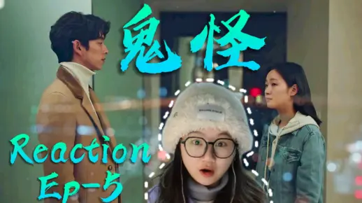 【第一次看韩剧-鬼怪】我逐渐理解了为什么是悲伤的爱情Reaction Ep5_哔哩哔哩_bilibili