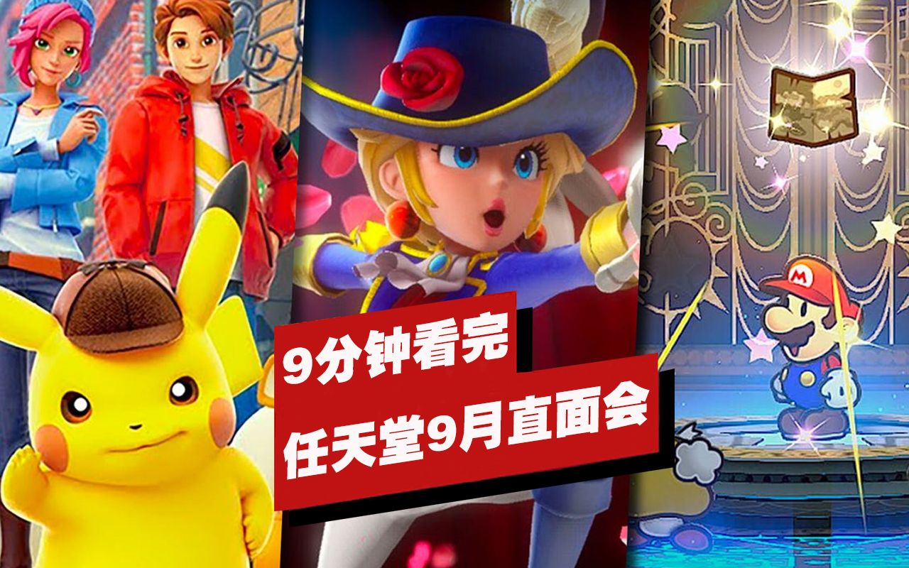 【IGN】9分钟看完任天堂9月直面会-IGN中国-IGN中国-哔哩哔哩视频