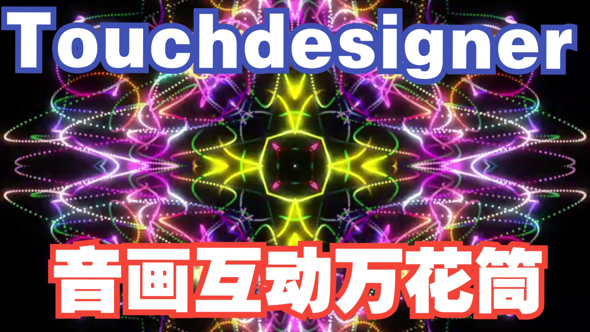 Touchdesigner案例音乐互动音画互动动态海报TD案例-AIRT艺术科技-AIRT艺术科技-哔哩哔哩视频