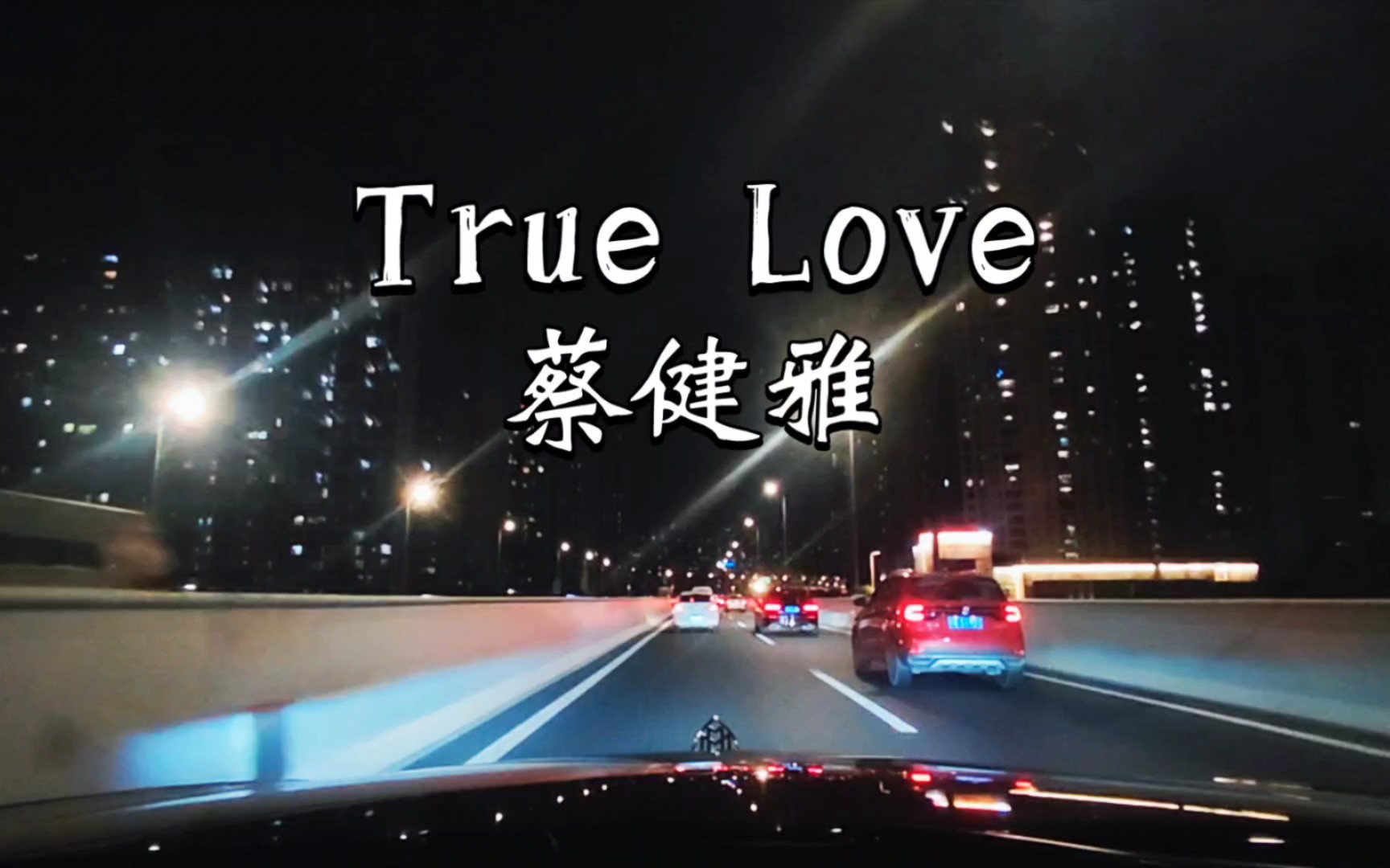 是不是下一次就能找到真爱 蔡健雅《True Love》&柏林之声音响试听【Hi-Res无损音质】-迈巴赫柏林之声音乐汇-迈巴赫柏林之声音乐汇 ...