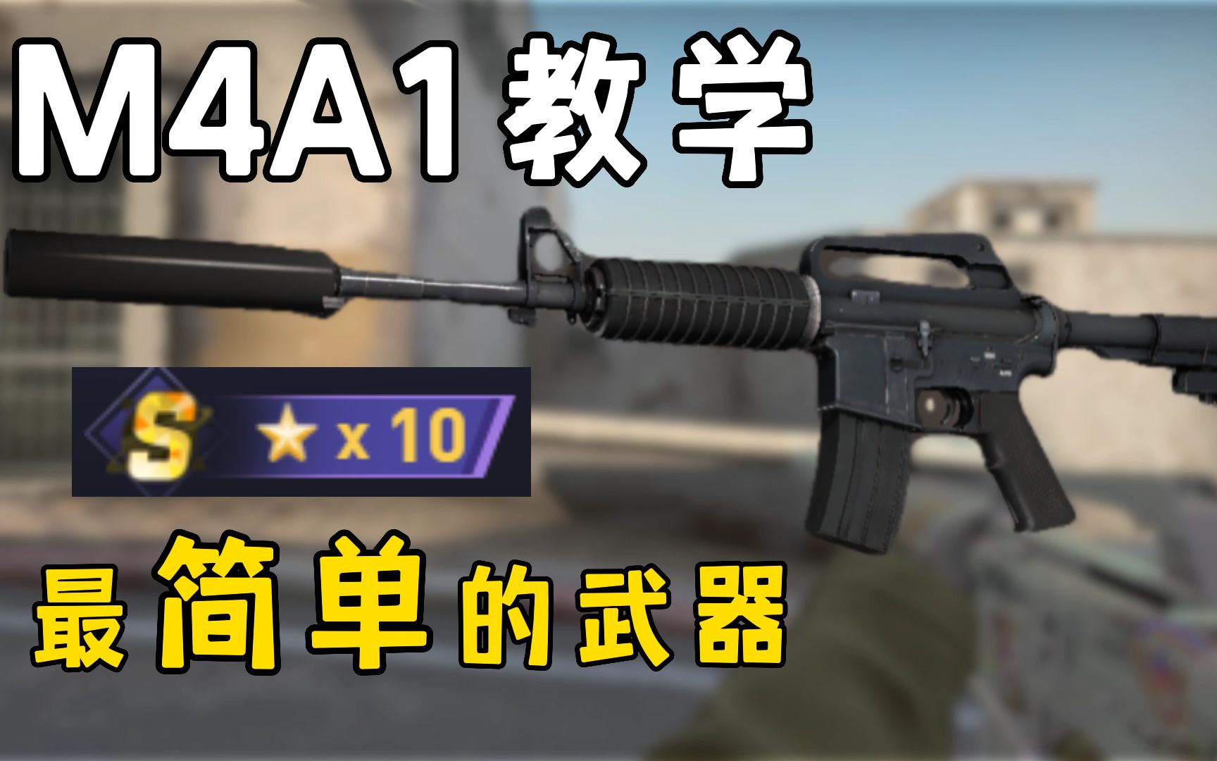 ⚡一个视频教会你M4A1的正确使用方式⚡